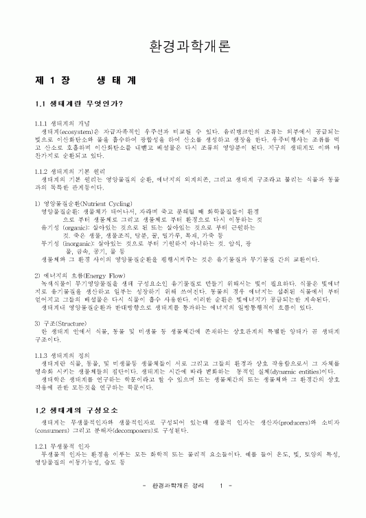 환경학개론. 레포트 자료