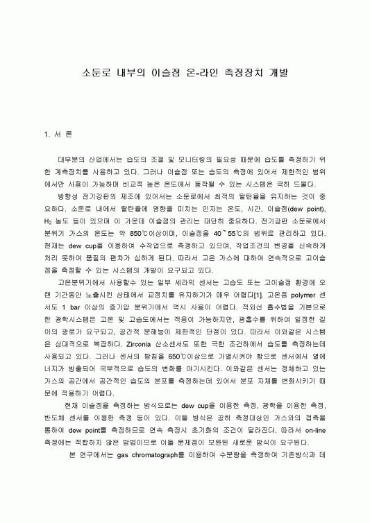 소둔로 내부의 이슬점 온-라인 측정장치 개발