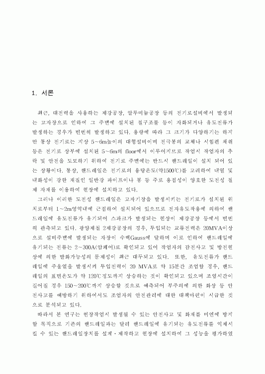 안전사고방지용 핸드레일 장치의 설계 및 제작
