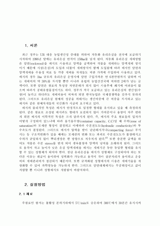 왕겨성형배지의 제조방법과 특성