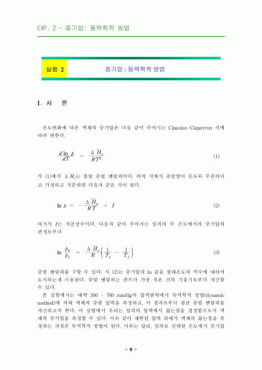 증기압-동력학적방법
