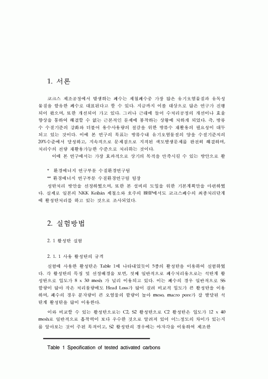 활성탄을 이용한 코크스폐수의 고도처리 방안