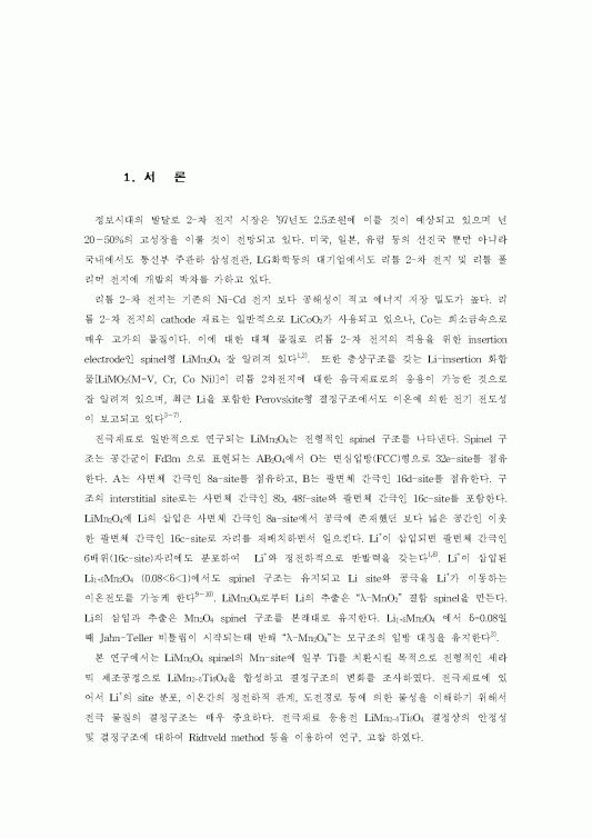 LiMn2-δTiδO4의 합성과 결정구조 해석