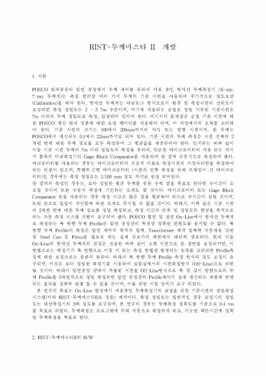RIST-두께마스타 II  개발