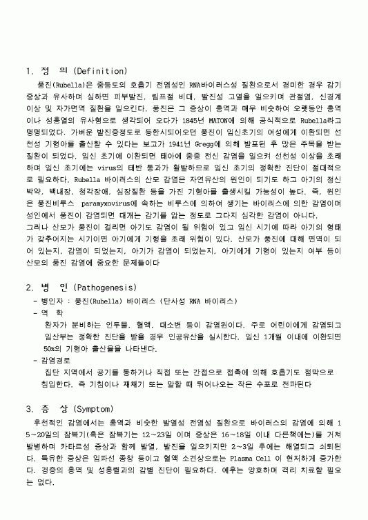 Rubella (풍진) 레포트 자료
