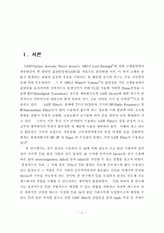 Ti 박막을 전극 Buffer layer로 이용한 SAW Filter 특