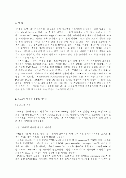 VME형 대용량 플랜트 제어기의 개발
