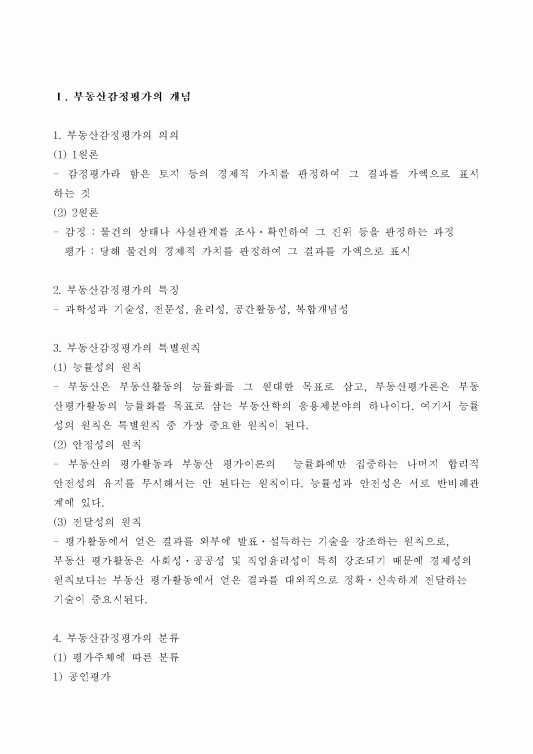 [사회과학] 부동산감정평가