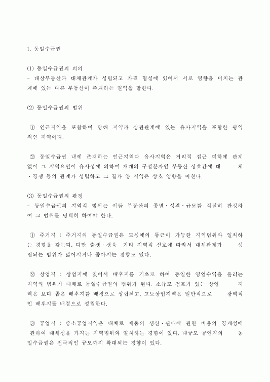 부동산감정평가-지역분석 및 개별분석