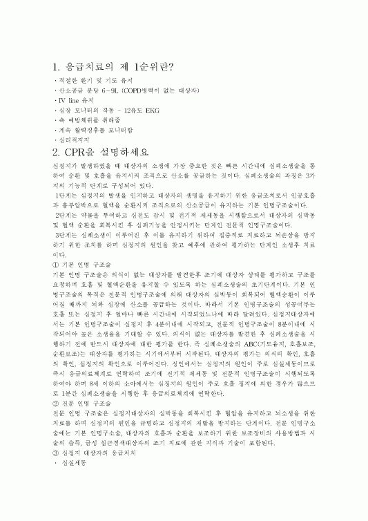 심폐소생술 기도개방법에 관하여 설명하라