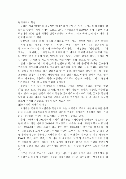 현대사회의 특징 도시화 지역사회 조직화 및 대중화와 사회관계의 변화 대중화 도시화와 지역사회 개편