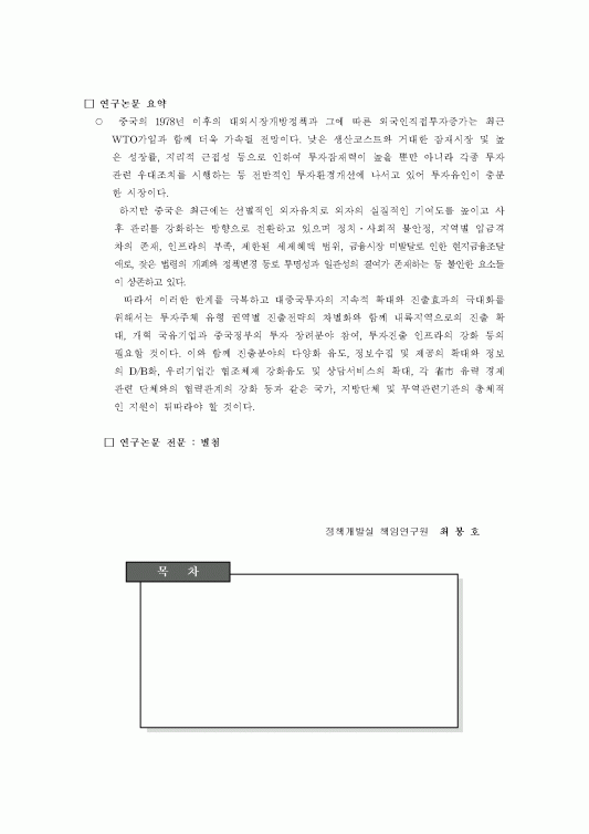 [사회과학] 중국의 외국인투자환경과 기업의 진출전략