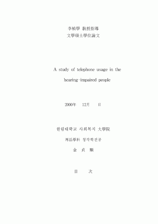 청각장애인의 전화사용에  대한 연구