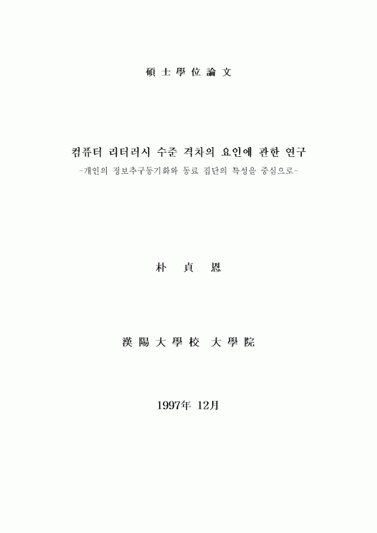 컴퓨터 리터러시 수준 격차의 요인에 관한 연구