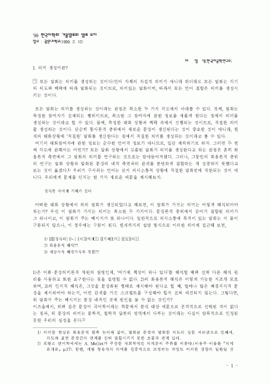 의미생성과 의미고정에 관한 시론