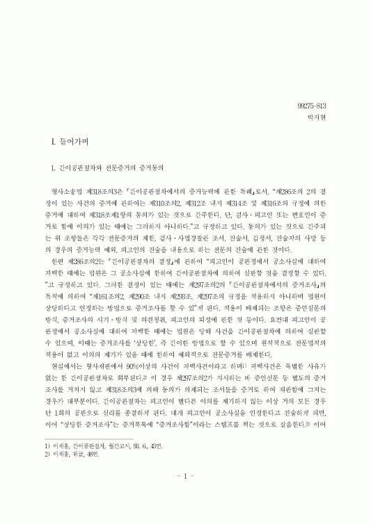 간이공판절차상 증거동의 의제의 제한 가능성