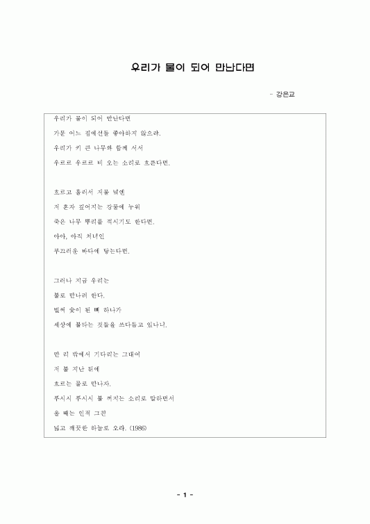 우리가 물이 되어 만난다면- 시
