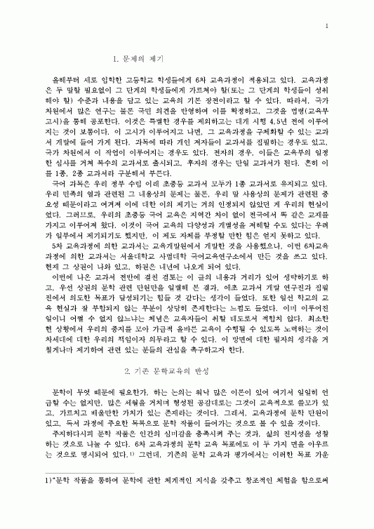 고등학교 문학교육의 문제점과 해결 방향