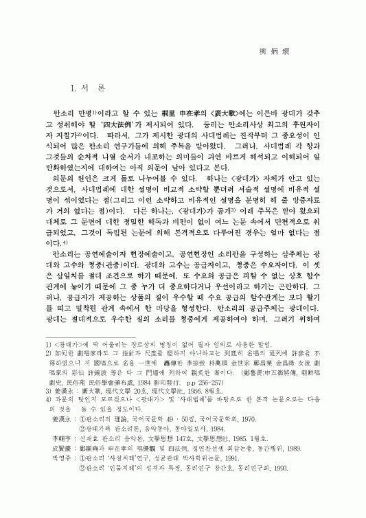 <광대가> 사대법예에 대한 정석과 제언