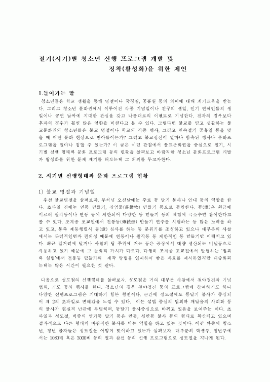절기(시기)별 청소년 신행 프로그램 개발 및 정착(활성화)을 위한 제언