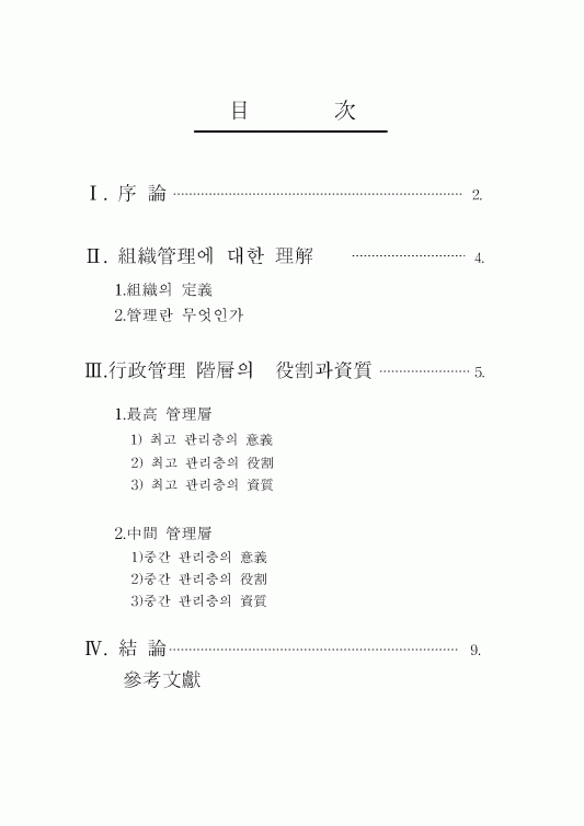 조직관리계층에 역할과 자질 (ceo형대통령)