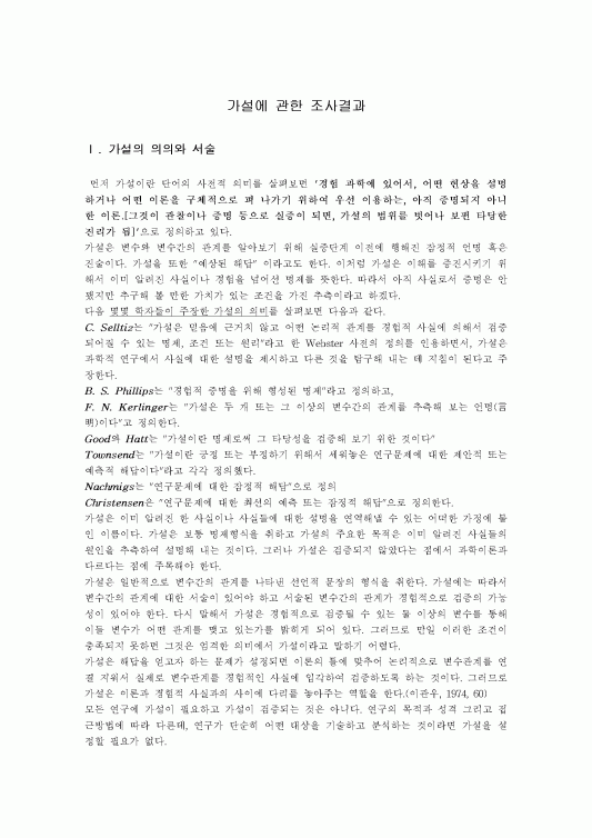 가설에 관한 조사결과