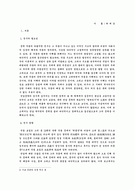 [인문과학] 호질연구