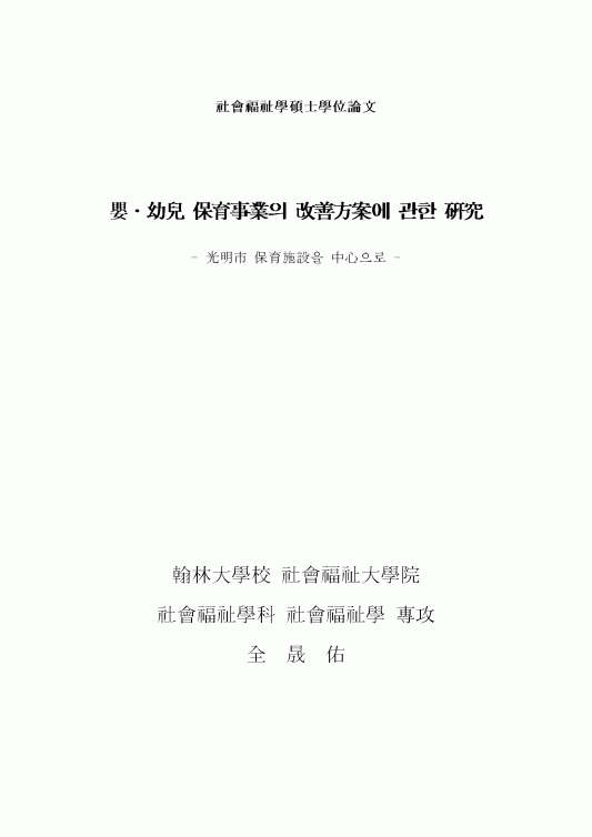 영,유아 보육사업의 개선방안