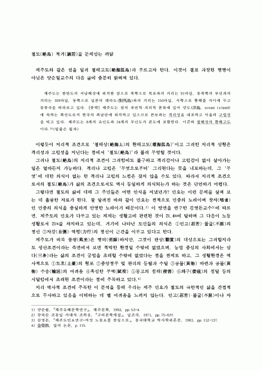 절도(絶島) 적거와 문학의 길- <만언사>를 중심으로 -