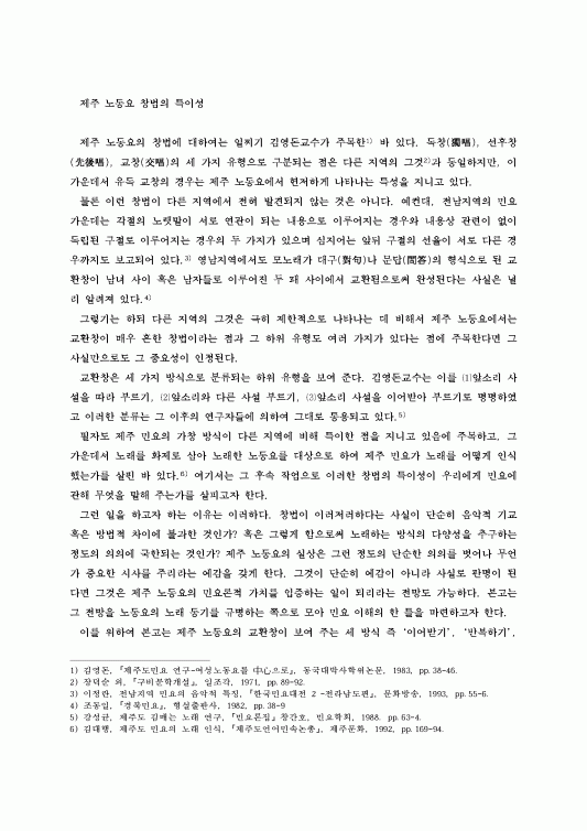 제주 노동요의 민요론적 가치