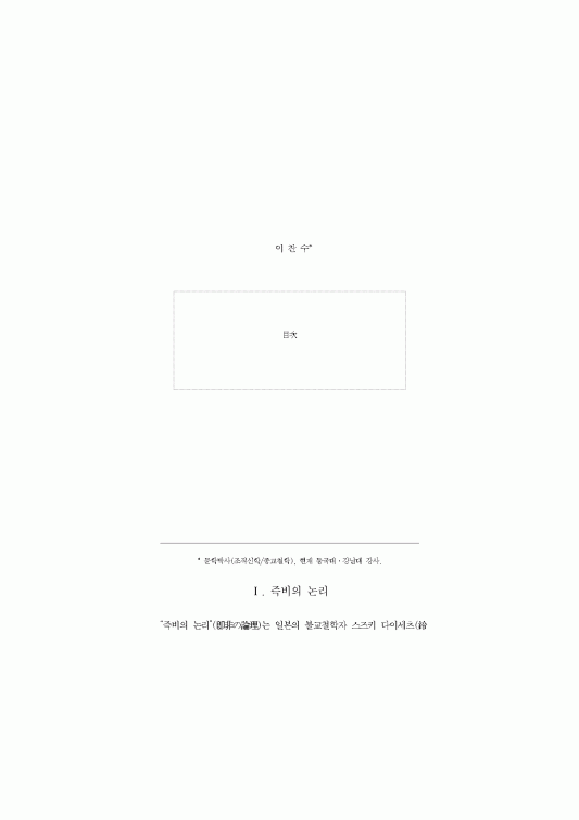 즉비의 논리, 회호적 관계, 선문답―종교간 대화와 관련하여―