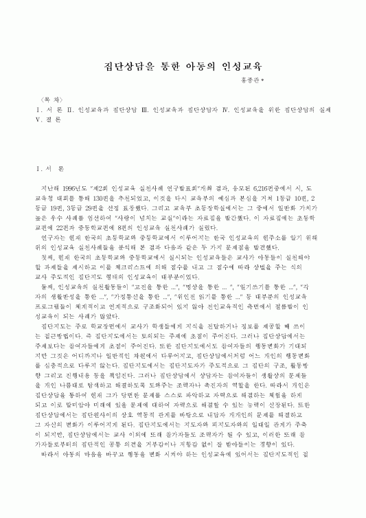 [사범/법학] 집단상담을 통한 아동의 인성교육