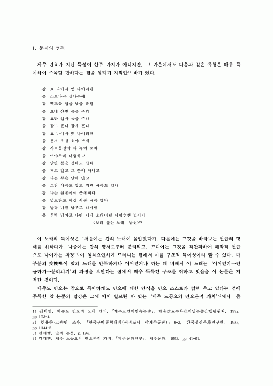 제주 민요의 차단구조와 그 문화적 의미