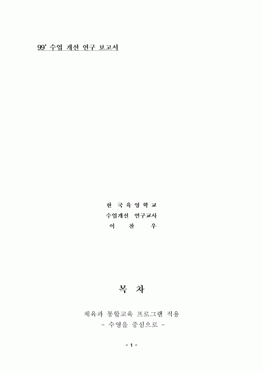체육과 통합 교육 프로그램의 적용- 수영을 중심으로-