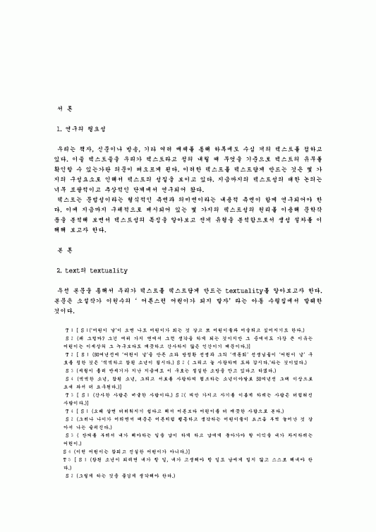 textuality와 전개유형분석-이원수의 수필