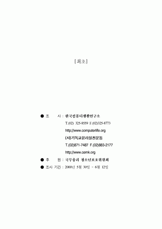 학교 컴퓨터실의 음란물 접촉 실태 조사 연구