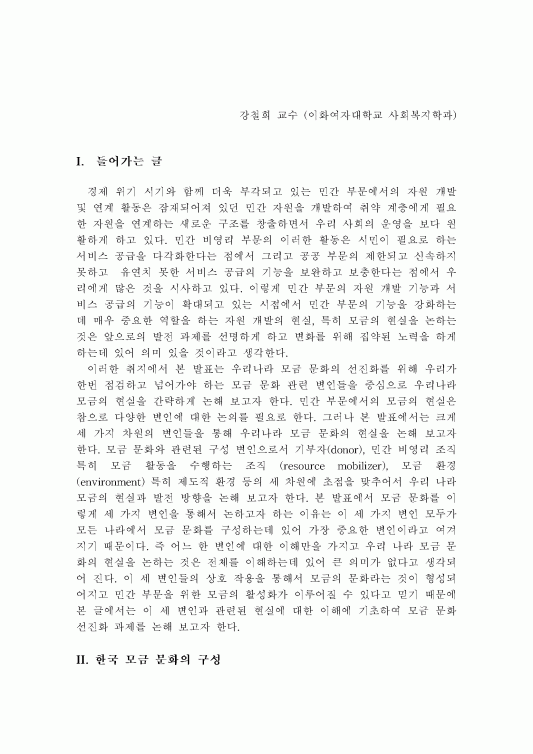 한국 모금 문화의 현재와 선진화 과제