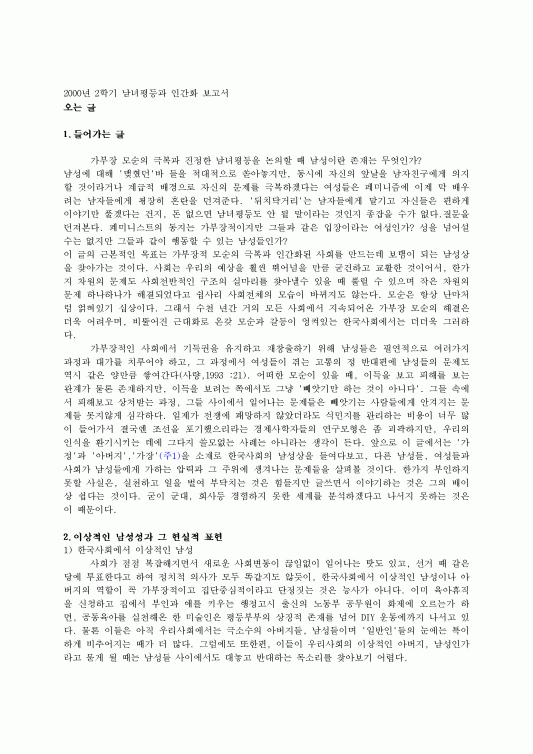 한국사회와 남성-이상적인 남성성,아버지상과 변화의 모색 -