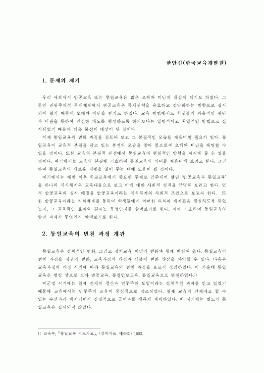 통일교육의 변화와 과제