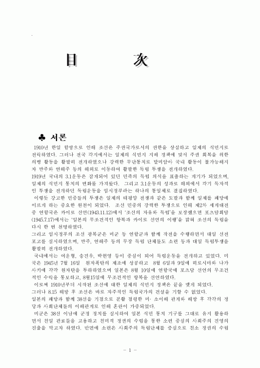 해방후 통일운동과 민족분단