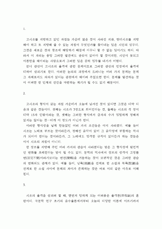 현대시조율격의 과제