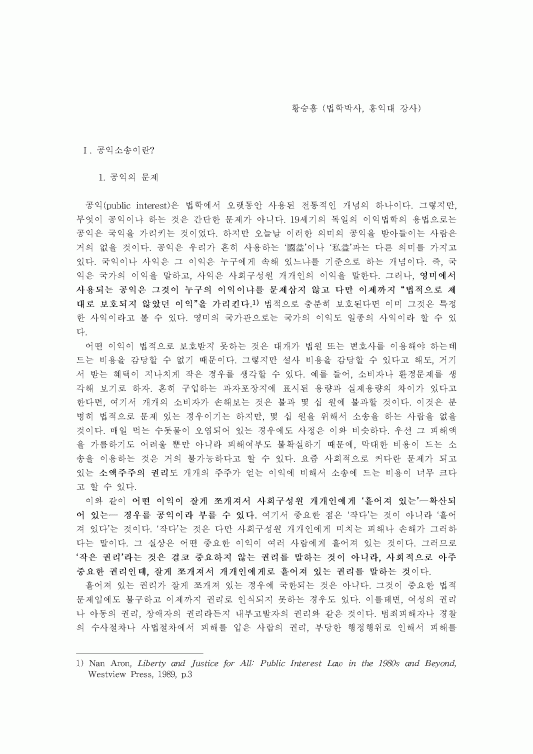 우리 나라 공익소송의 현황과 과제