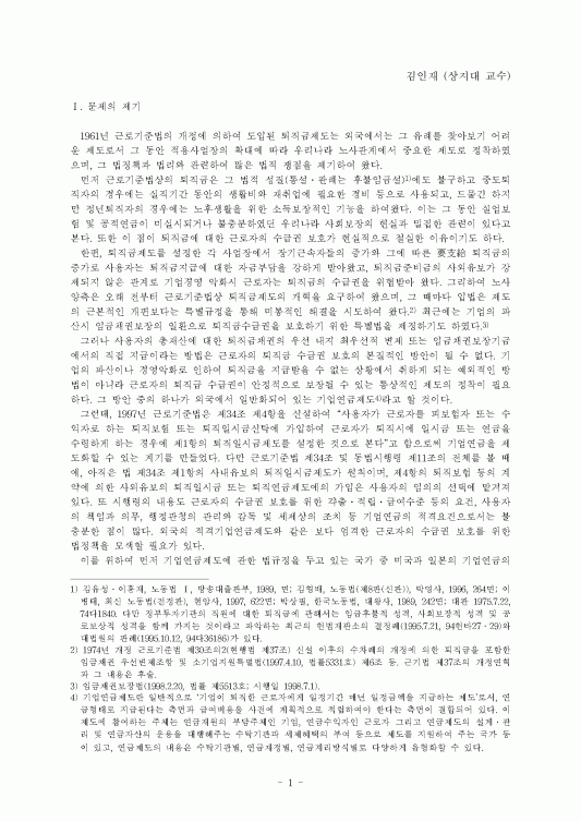 근로기준법상 퇴직금의 수급권 보호를 위한 법정책