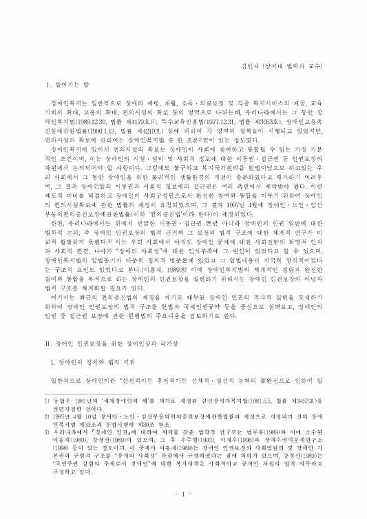 장애인 인권보장의 이념과 접근권