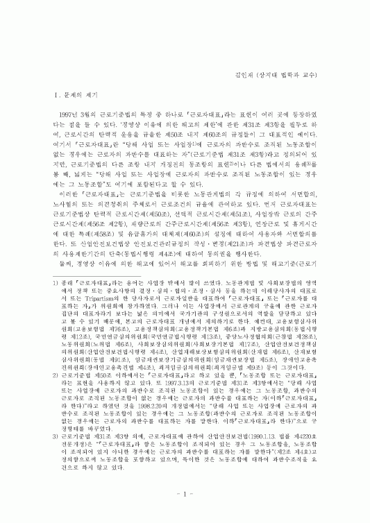 근로기준법상 근로자대표의 법적 지위