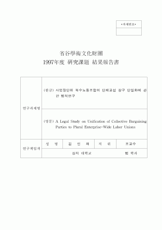사업장단위 복수로동조합의 단체교섭창구 단일화에 관한 법
