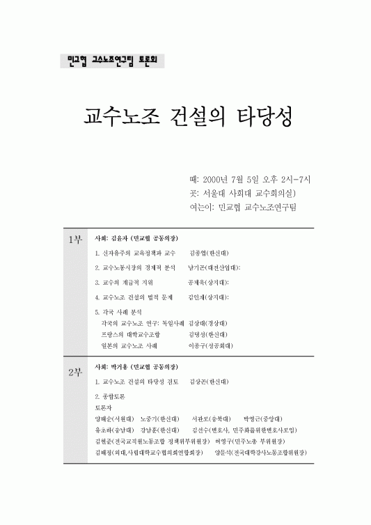 교수노조 건설의 타당성