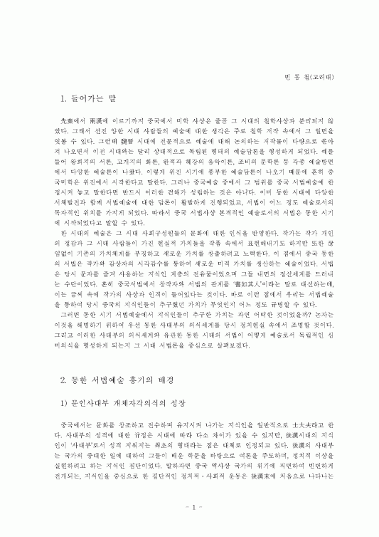 중국 초기 서법론의 형성과 전개