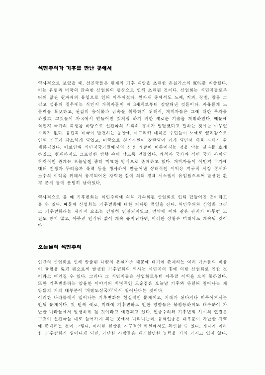 식민주의와 기후변화; Colonialism and Climate Chan