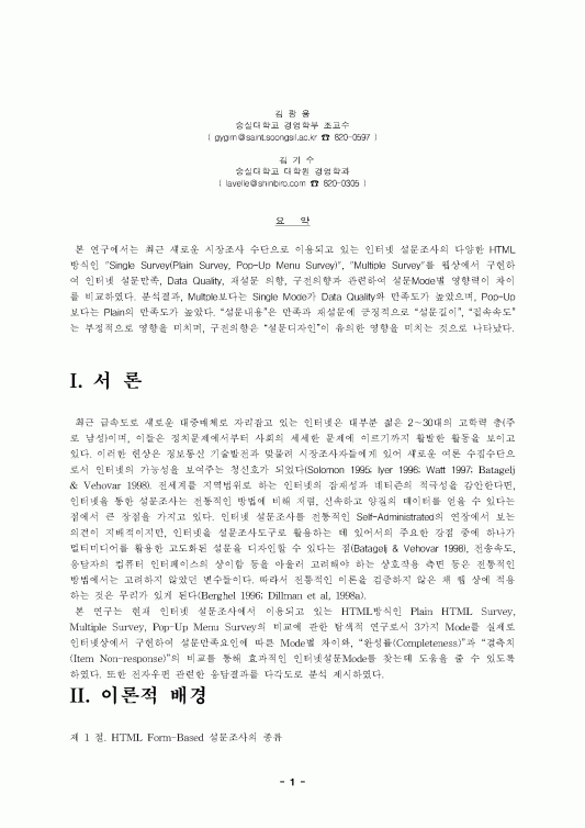 다양한 인터넷 설문방식 비교와 설문만족